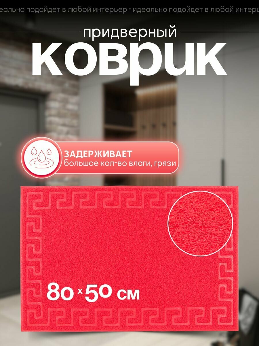 Коврик придверный в прихожую Sanstep 50х80 см, уличный на резиновой основе, вырезной, влаговпитывающий, грязезащитный
