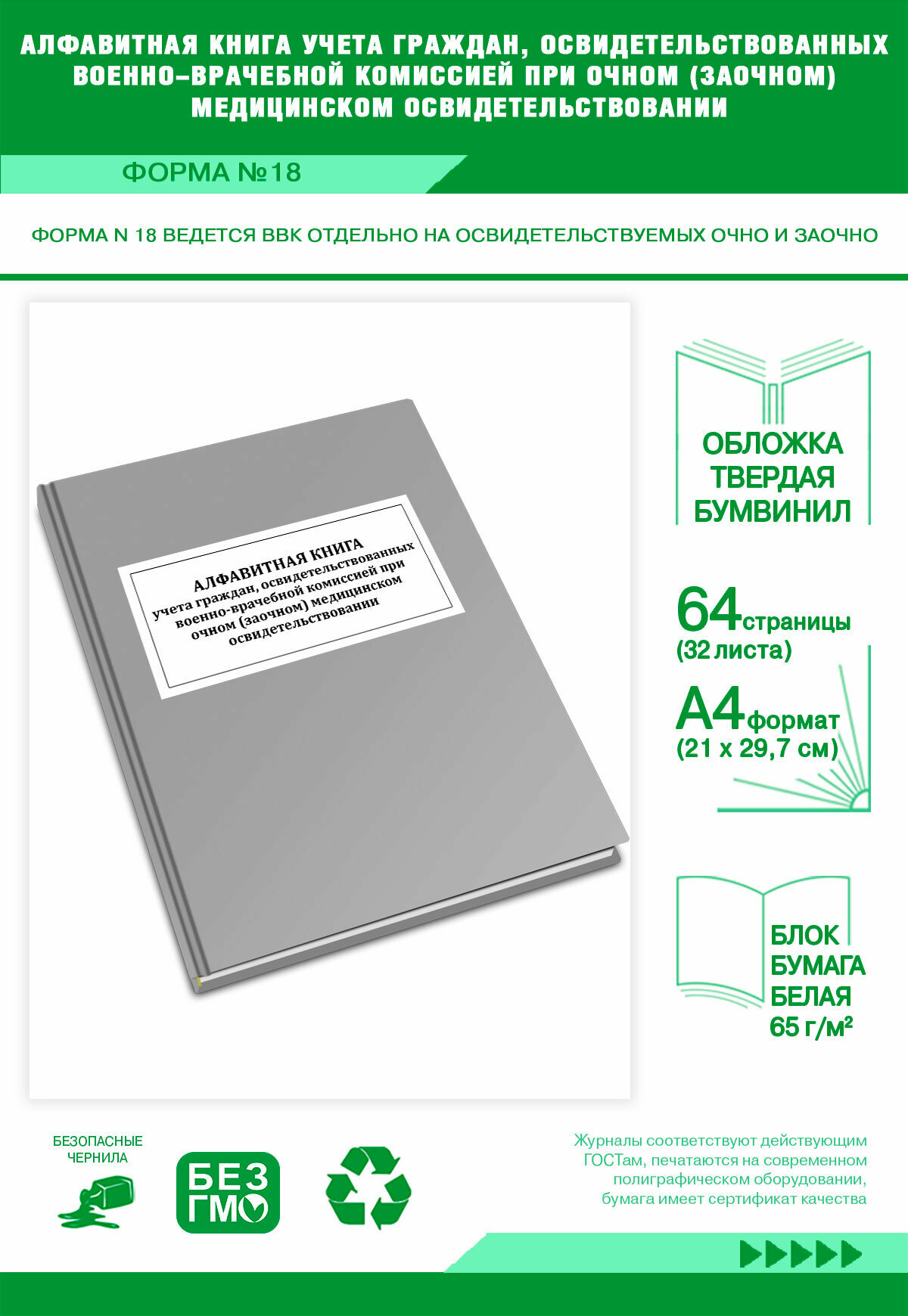 Алфавитная книга учета граждан, освидетельствованных военно-врачебной комиссией при очном (заочном) медицин 64 страниц Твердый, серый, бумвинил