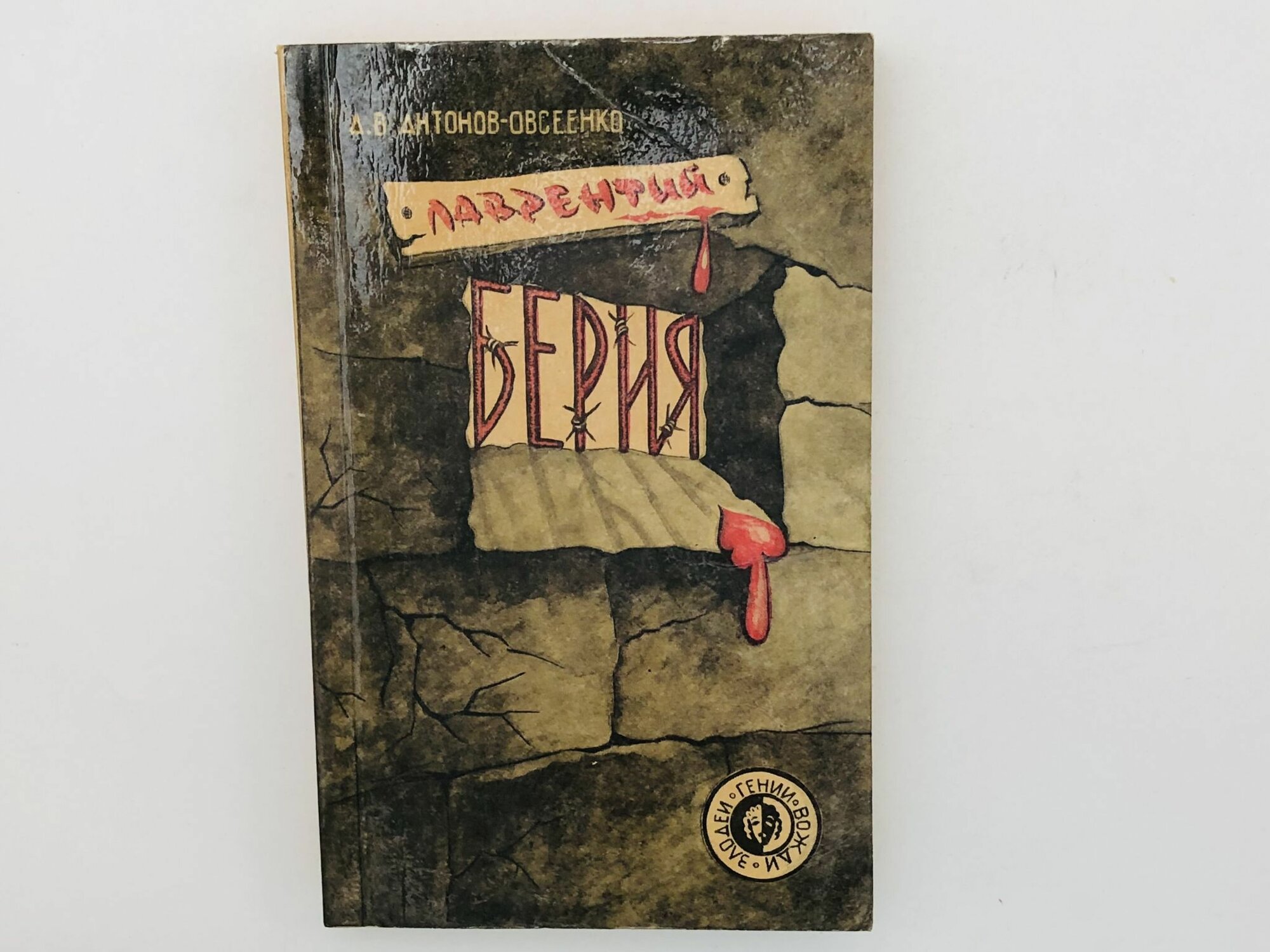 Лаврентий Берия