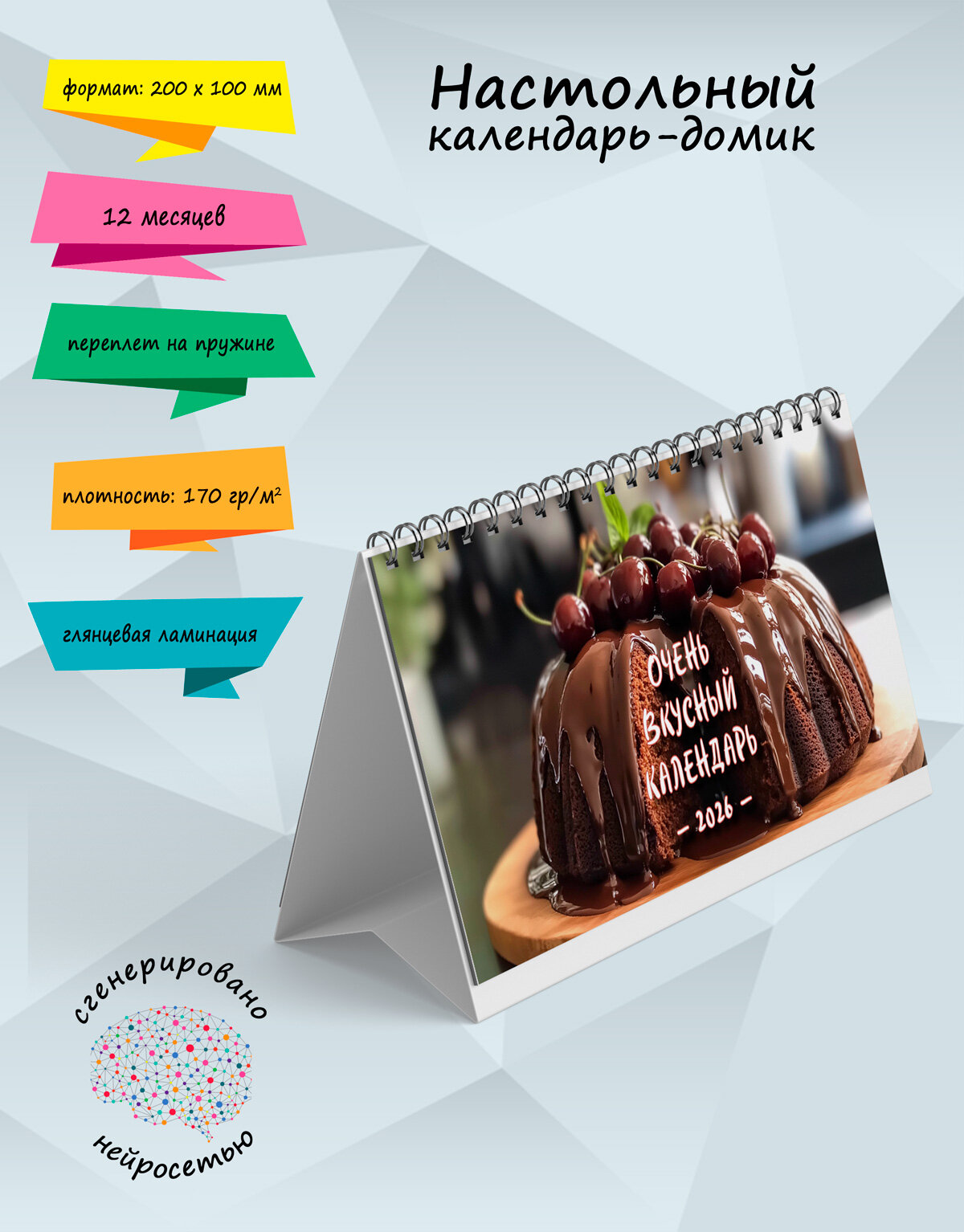 Настольный календарь-домик Очень вкусный календарь на 2026 год