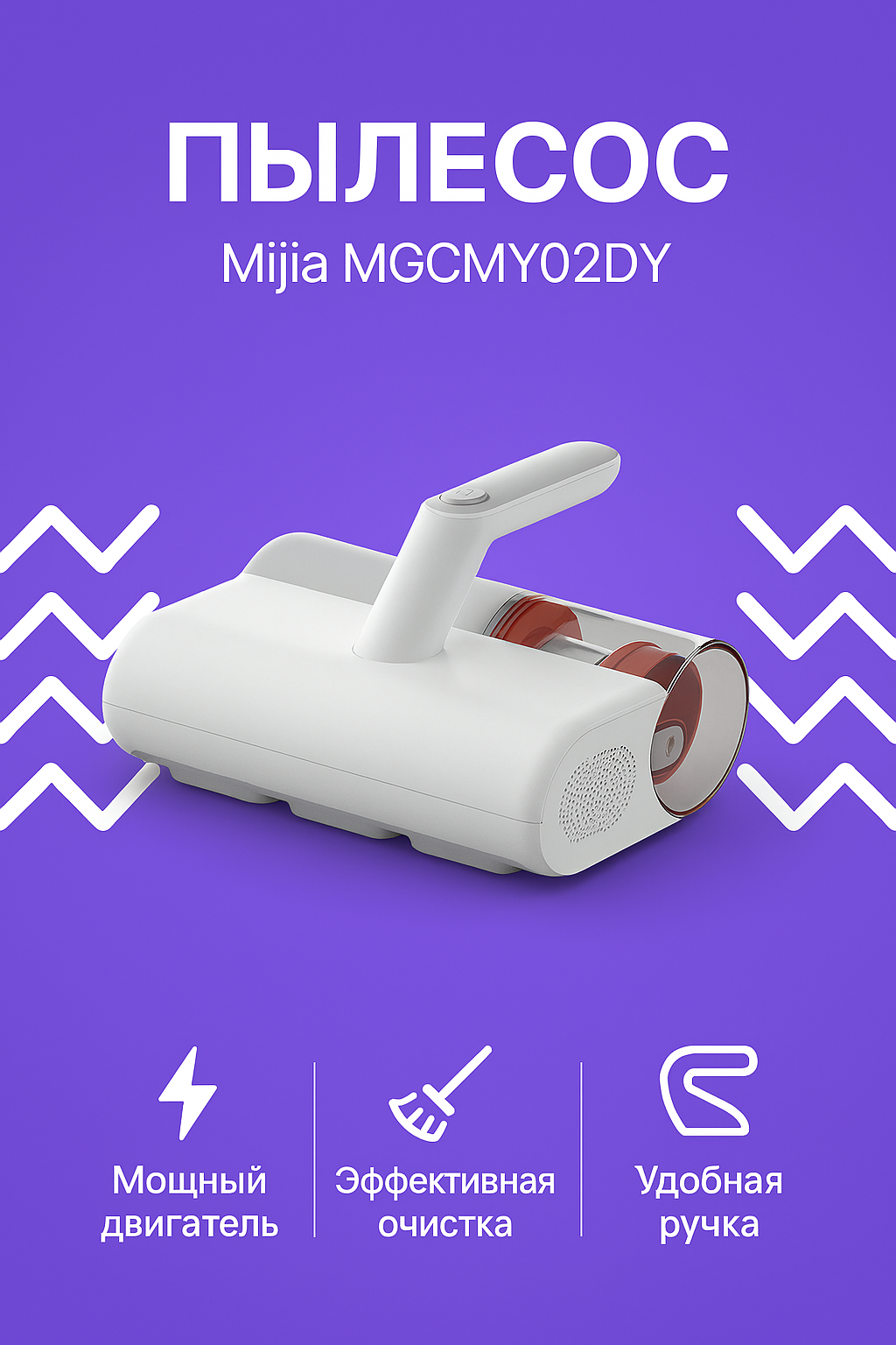 Пылесос Mijia MJCMY02DY белый CN, мощный, беспроводной, с функцией сухой и влажной уборки, 250W.