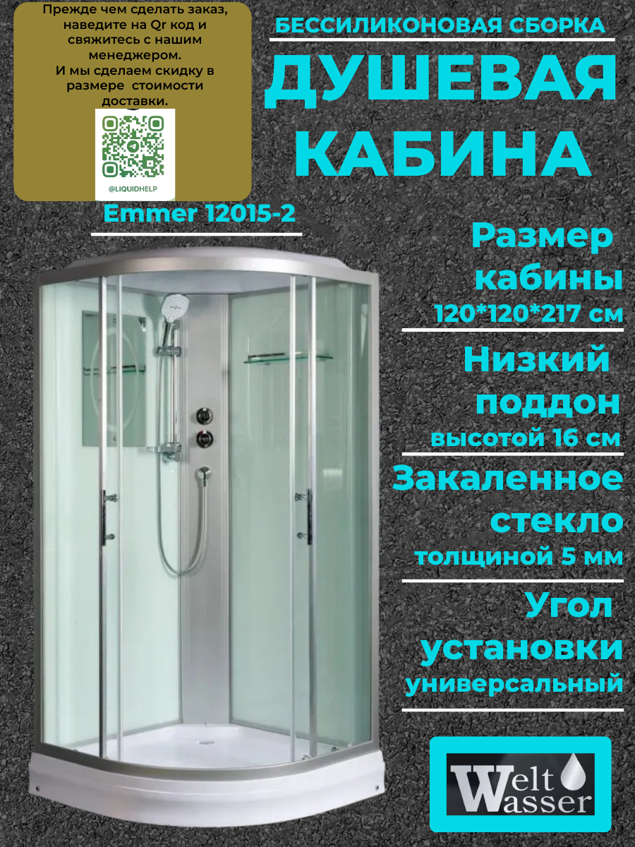 Душевая кабина WeltWasser WW500 EMMER 12015-2