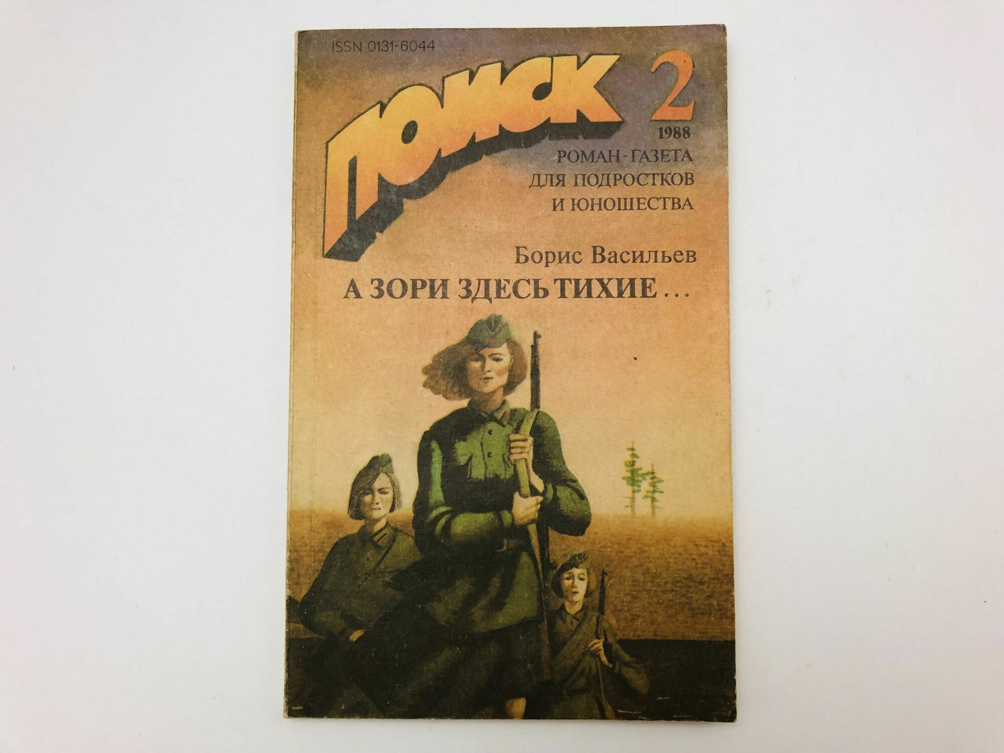 Поиск 2, 1988. Роман-газета для подростков и юношества. А зори здесь тихие