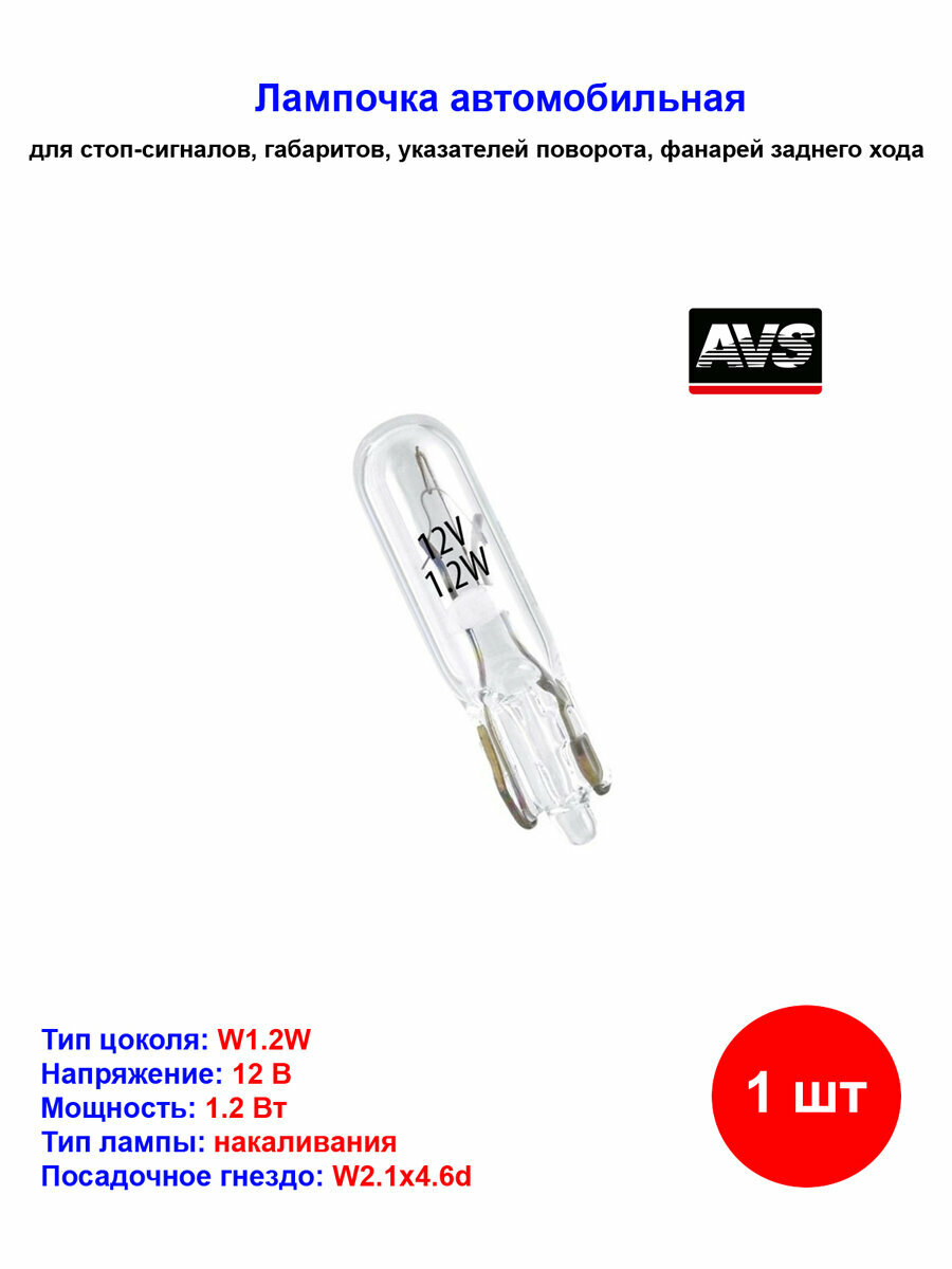 Лампа автомобильная накаливания W1.2W, 12V, 1.2Вт, W2.1x4.6d, Vegas AVS - 10 шт