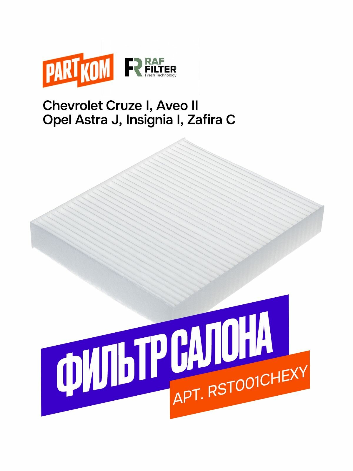 Фильтр салонный RAF FILTER RST001CHEXY для Chevrolet Aveo II/ Cruze I, Opel Astra J/ Insignia I