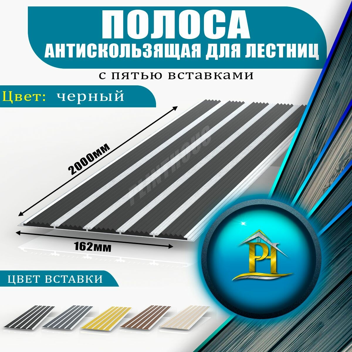 Алюминиевая полоса противоскользящая на ступени с резиновой вставкой, полоса на ступени с пятью вставками, ширина 162мм, длина 2000 мм, - черный