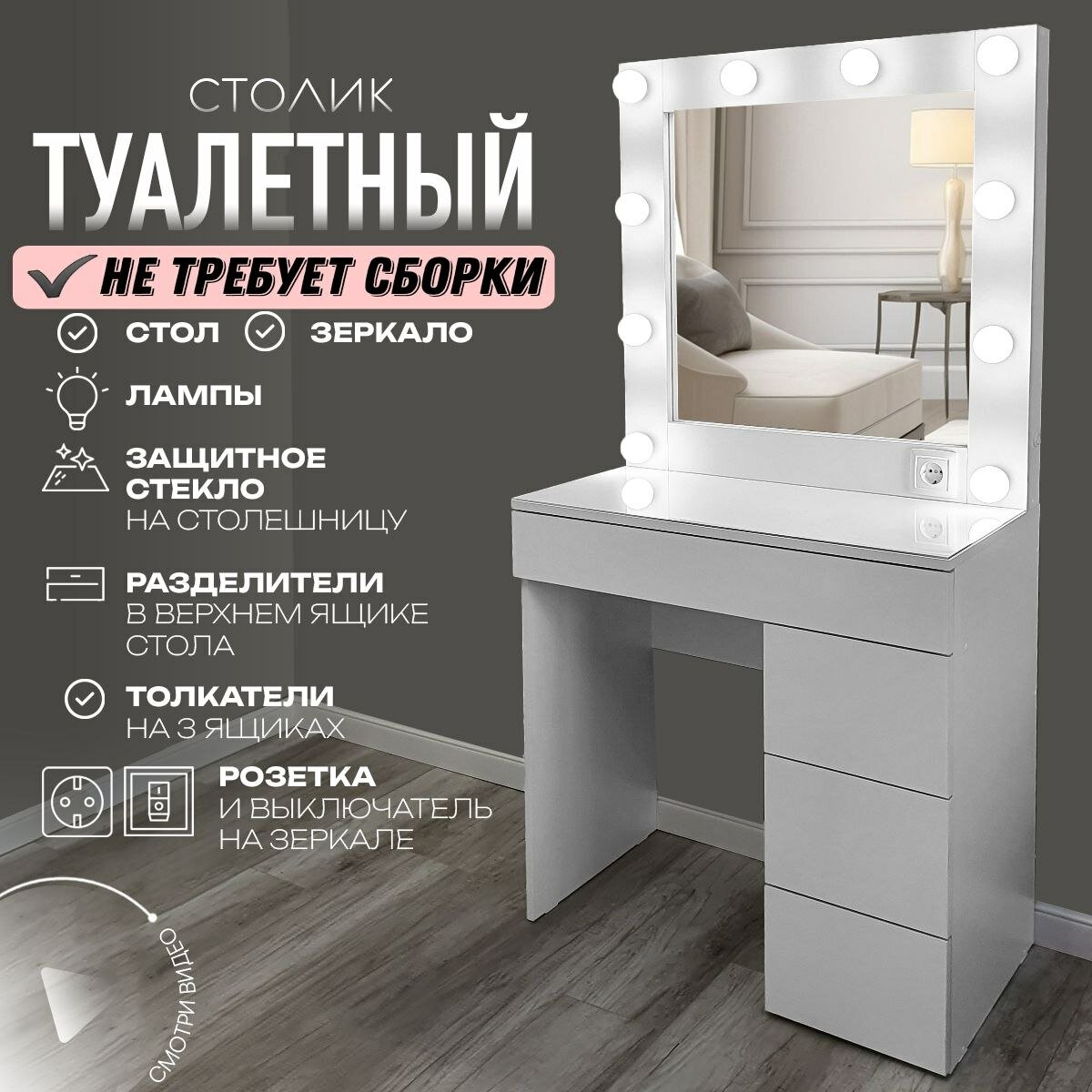 Туалетный столик 4 ящика / на толкателях