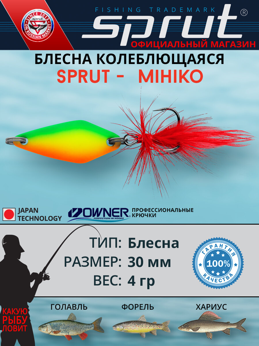 Блесна Колеблющаяся Sprut Mihiko Micro Spoon (30mm/4g/FTL)