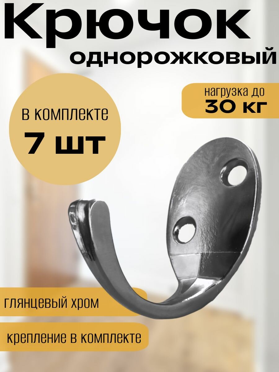 Крючок одинарный для мебели и кухни 7 шт