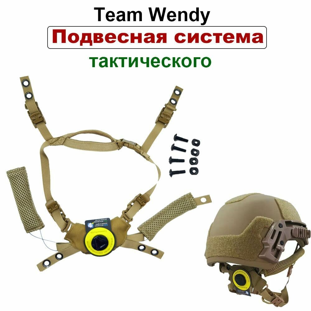 Подвесная система Team Wendy для тактического шлема