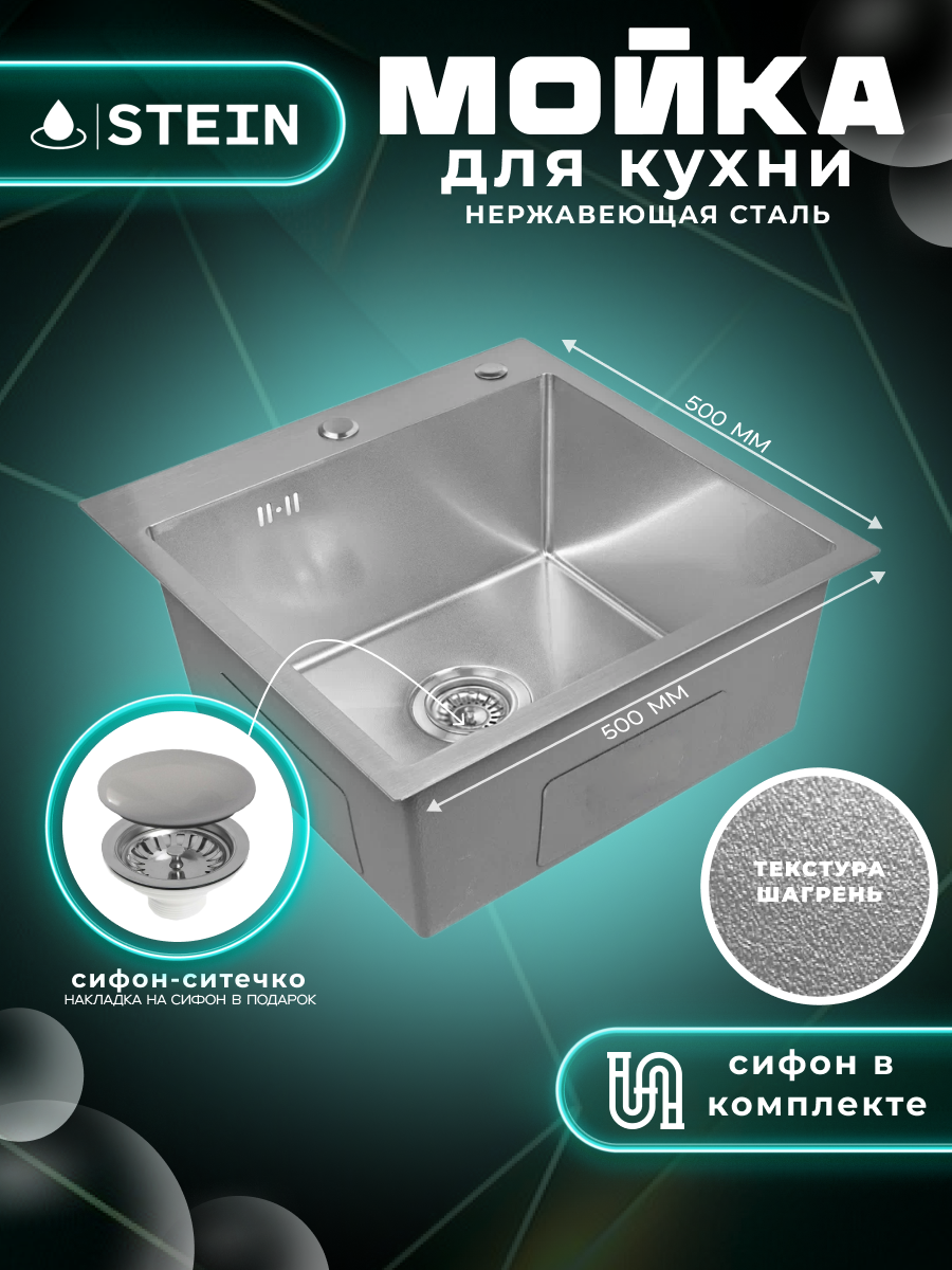 Мойка для кухни нержавеющая 50х50, текстура Шагрень. Сифон с ситечком.