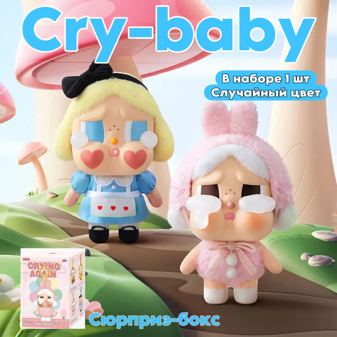 Мягкая игрушка Crying baby Cry Again лабубу брелок/ сюрприз бокс