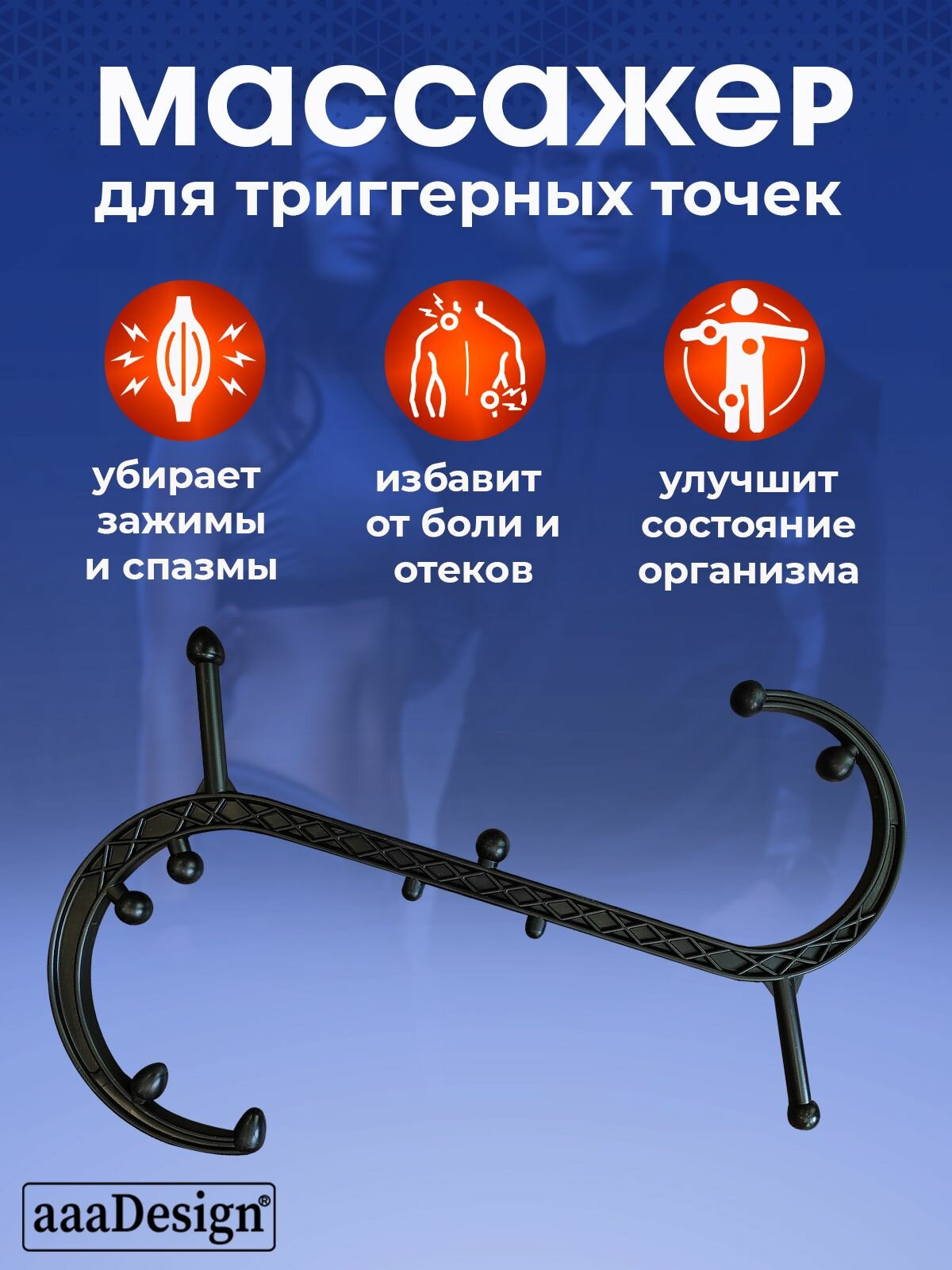Крюк для триггерных точек МФР (черный) /добрый Массажер спортивный для мышц спины, ног, поясницы / триггерная трость AAAMED