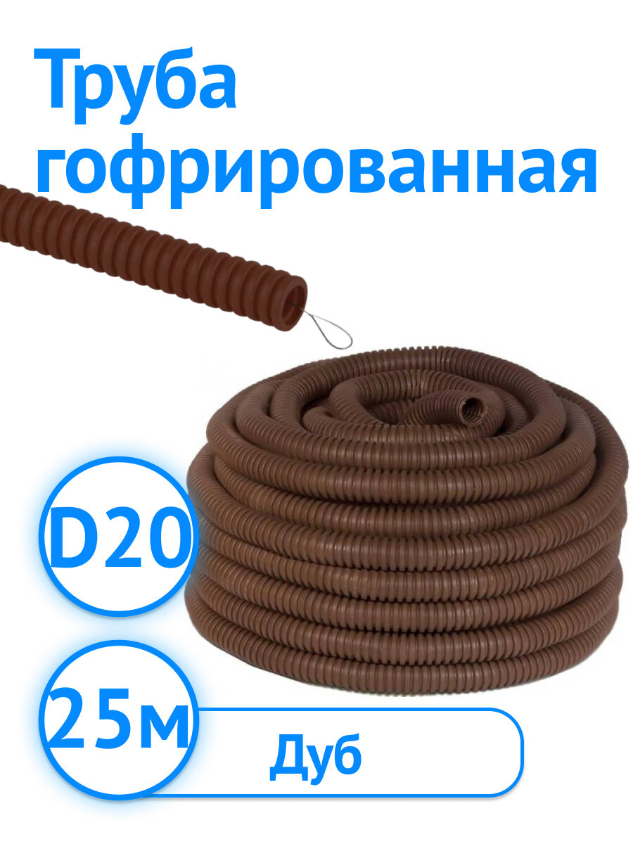Труба гофрированная ЭРА ПВХ с зондом легкая D20мм дуб 25м Б0043215