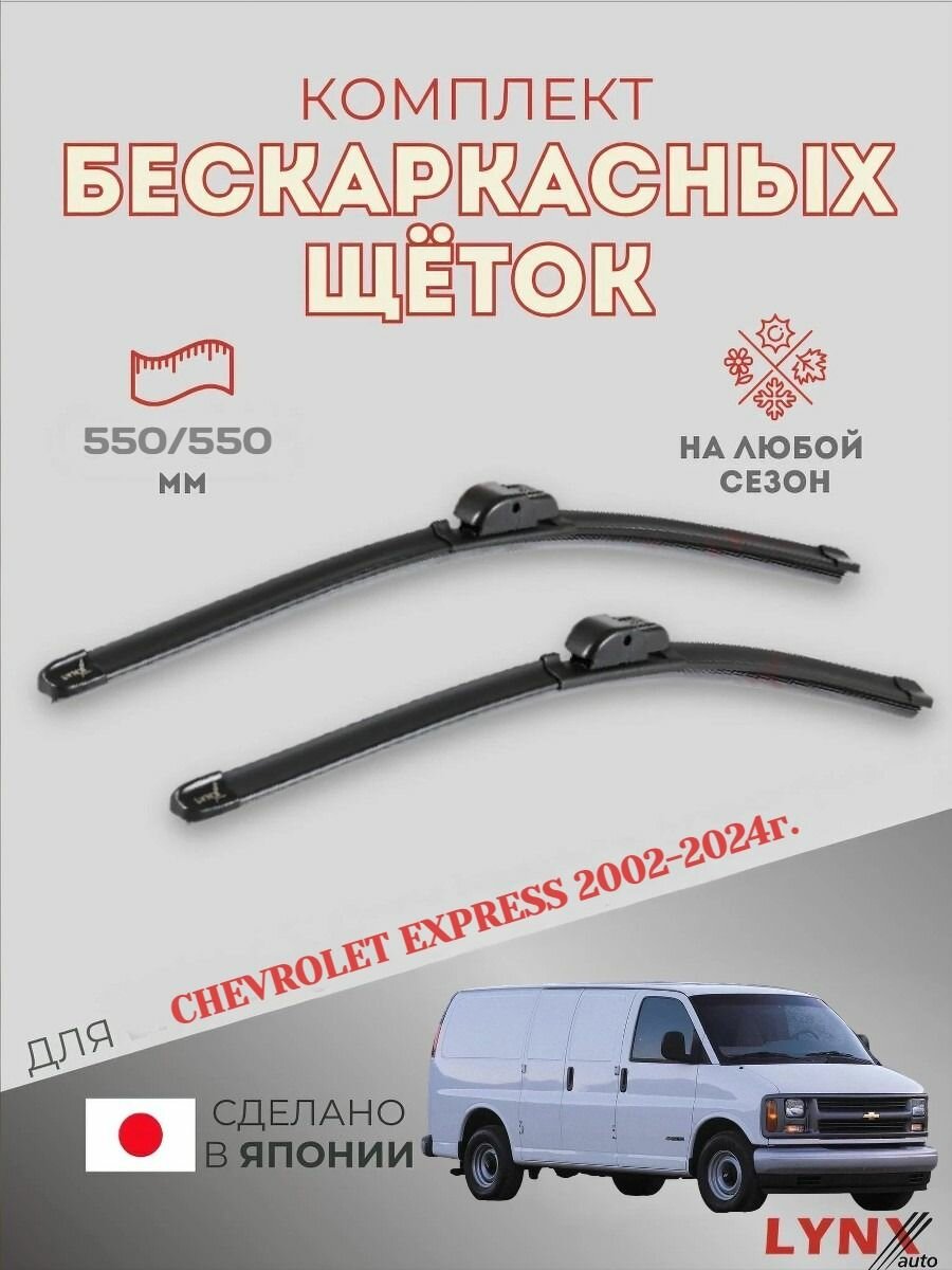 Щетки стеклоочистителя для Chevrolet Express - 2002-2024 - Комплект бескаркасных дворников 550 550 мм Шевроле Экспресс