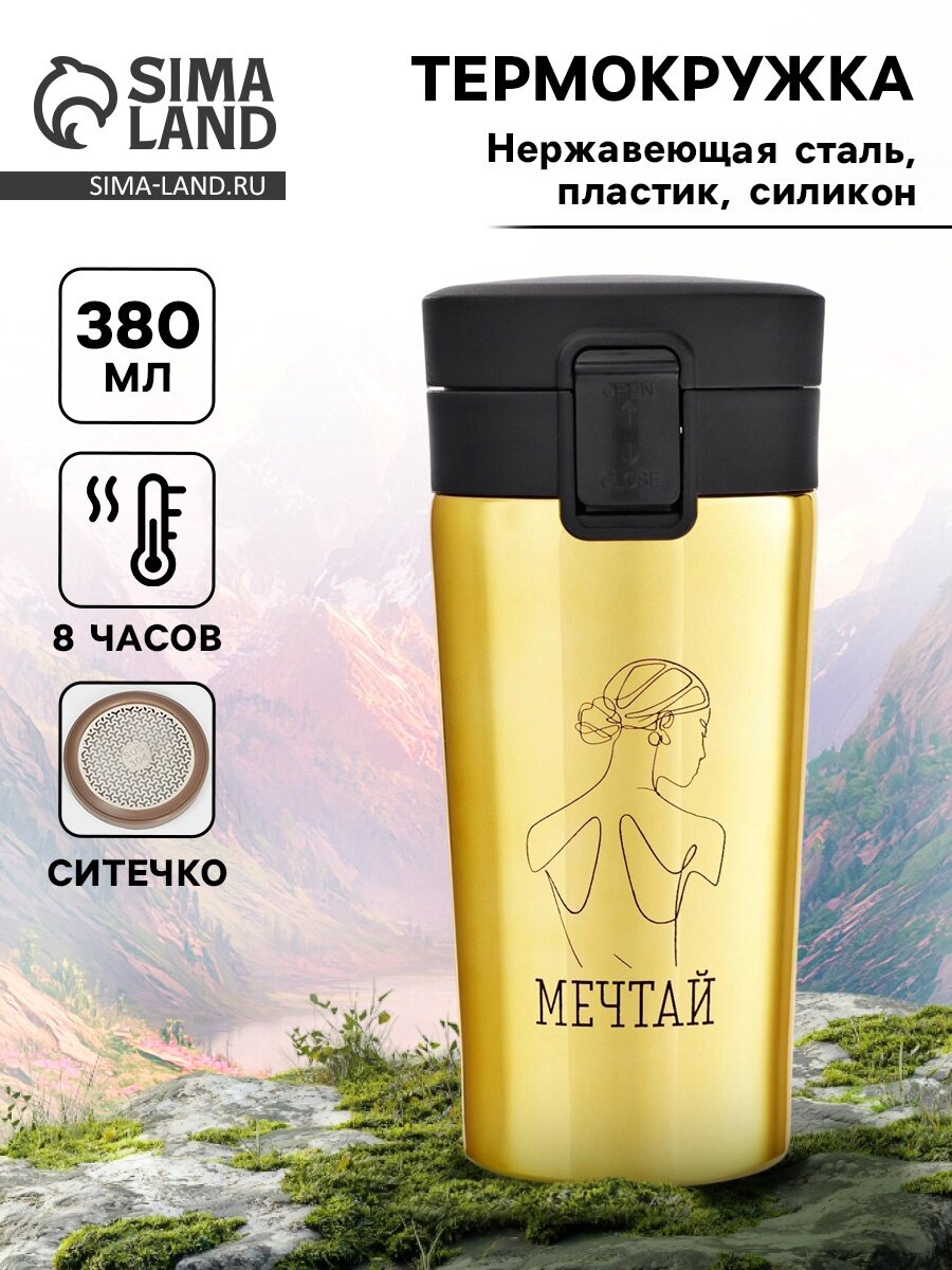 Термокружка, 380 мл, «Мечтай», сохраняет тепло 8 ч, с ситечком