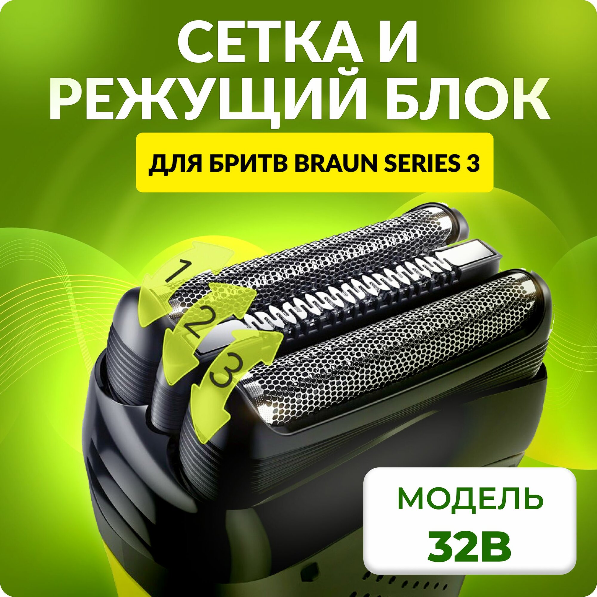 Насадка для электробритвы Braun 32B, сетка режущий блок для бритвы Браун