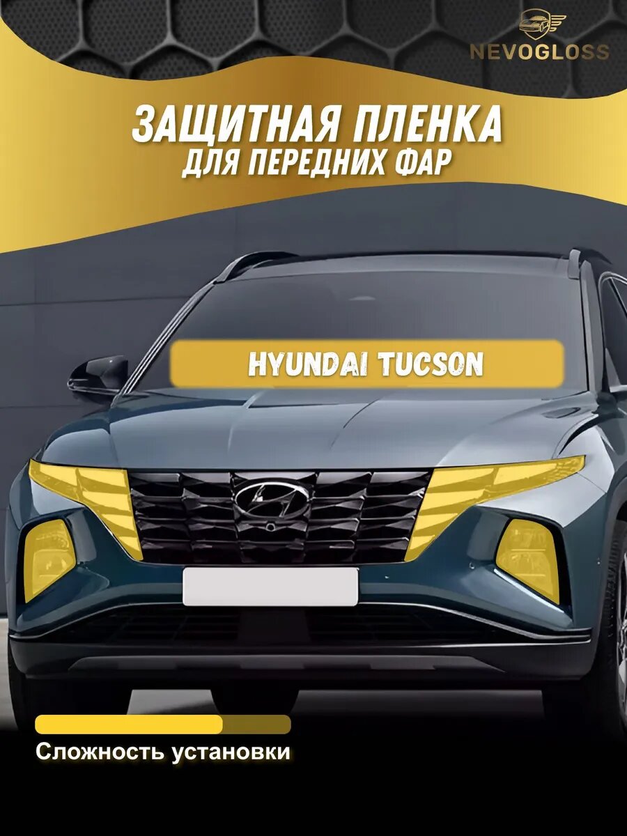 Защитная пленка на передние фары Hyundai Tucson