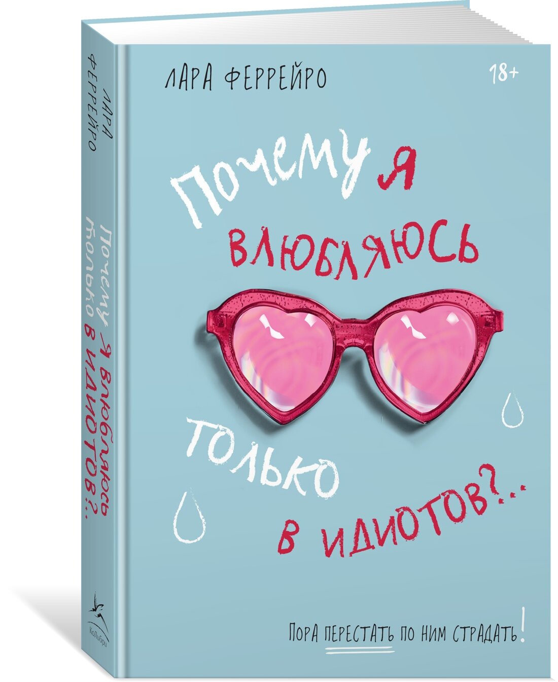 Психология для бизнеса и жизни. Почему я влюбляюсь только в идиотов. Пора перестать по ним страдать! Феррейро Лара