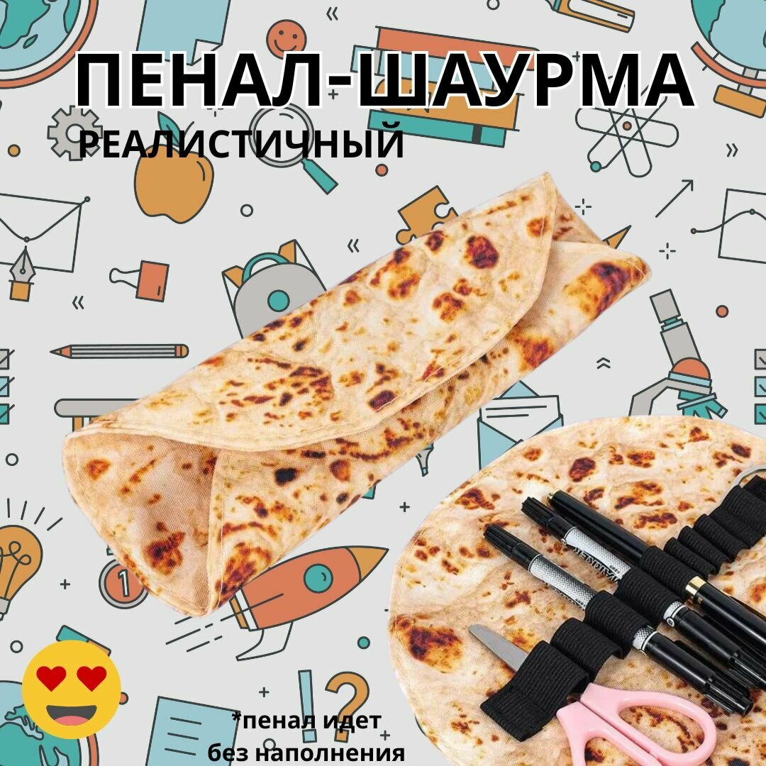Школьный пенал "Лаваш" для девочек и мальчиков, креативный чехол для канцелярии и кистей, пенал "Шаурма"