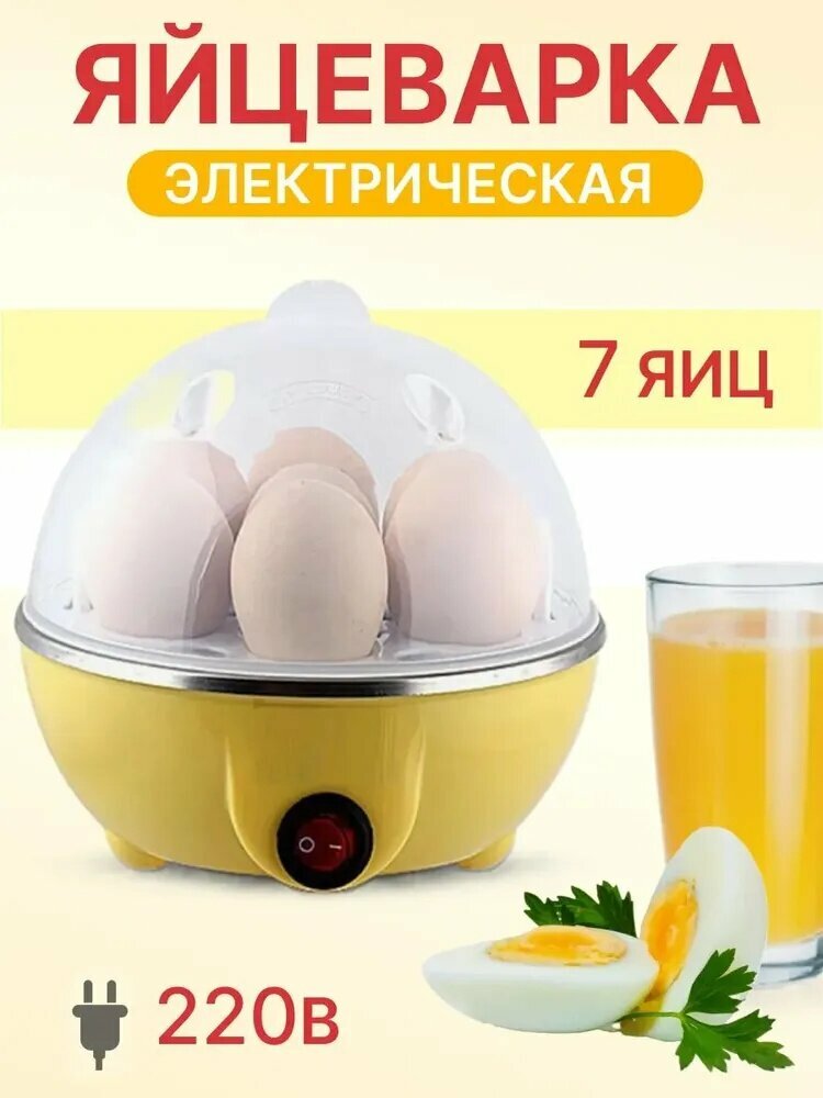 Многофункциональная яйцеварка 7 яиц одноуровневая