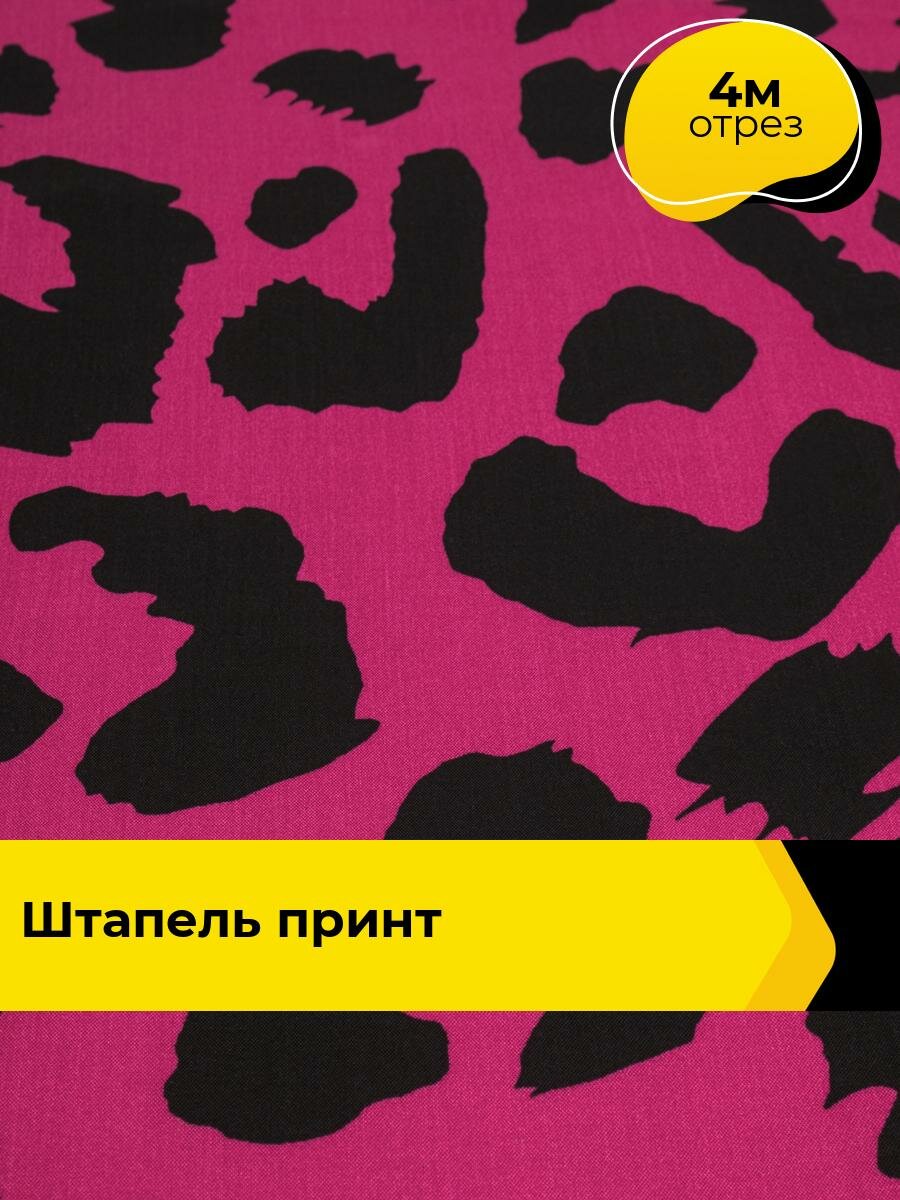 Ткань Штапель принт для шитья и рукоделия, отрез 4 м*140 см, цвет мультиколор