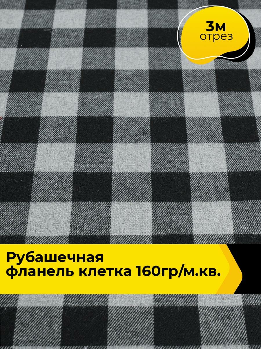 Ткань теплый хлопок для шитья одежды Рубашечная фланель клетка 160гр/м. кв. 3 м*145 см, цвет мультиколор