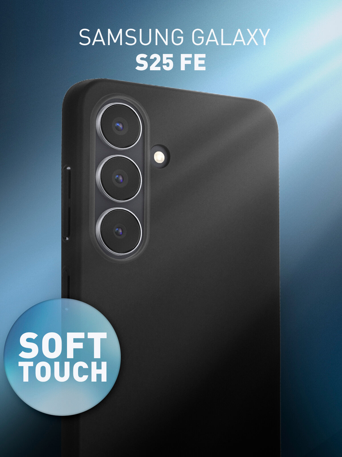 Пластиковый чехол Rosco на Samsung Galaxy S25 FE (Самсунг Галакси С25 ФЕ), матовый, черный