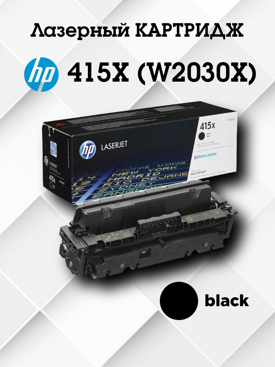 HP Картридж лазерный 415Х (W2030X) black для принтеров LaserJet Pro M454 и MFP M479