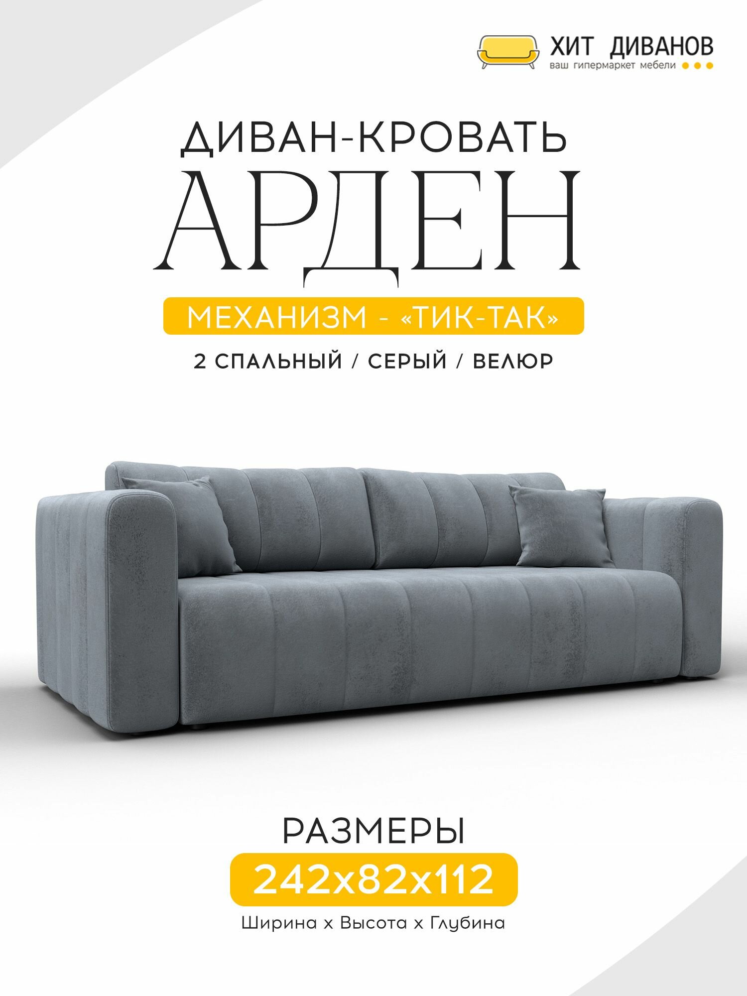 Диван прямой Арден НПБ, Велюр