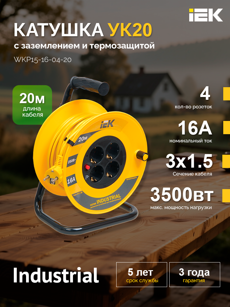 Катушка УК20 с термозащитой 4 места 2P+PE/20м 3х1,5мм2 INDUSTRIAL IEK