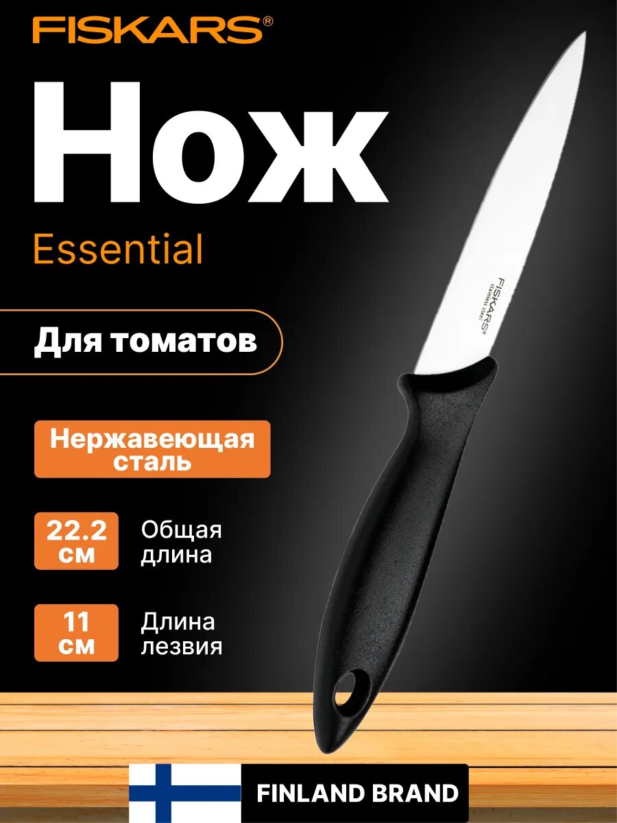 Нож для нарезки овощей и фруктов FISKARS Essential, 11 см (1065568)