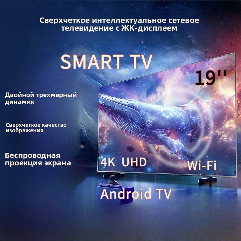 19-дюймовый HD Smart LCD интернет-телевизор, подходит для дома, тренажерного зала, KTV и барного стола, поддержка WiFi, совместимость с приложениями потокового мультимедиа, встроенная стереосистема