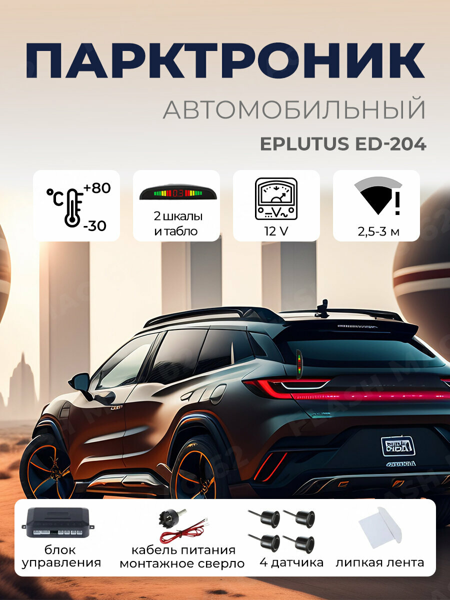 Автомобильный парктроник Eplutus ED-204 на 4 датчика, система помощи при парковке Черный
