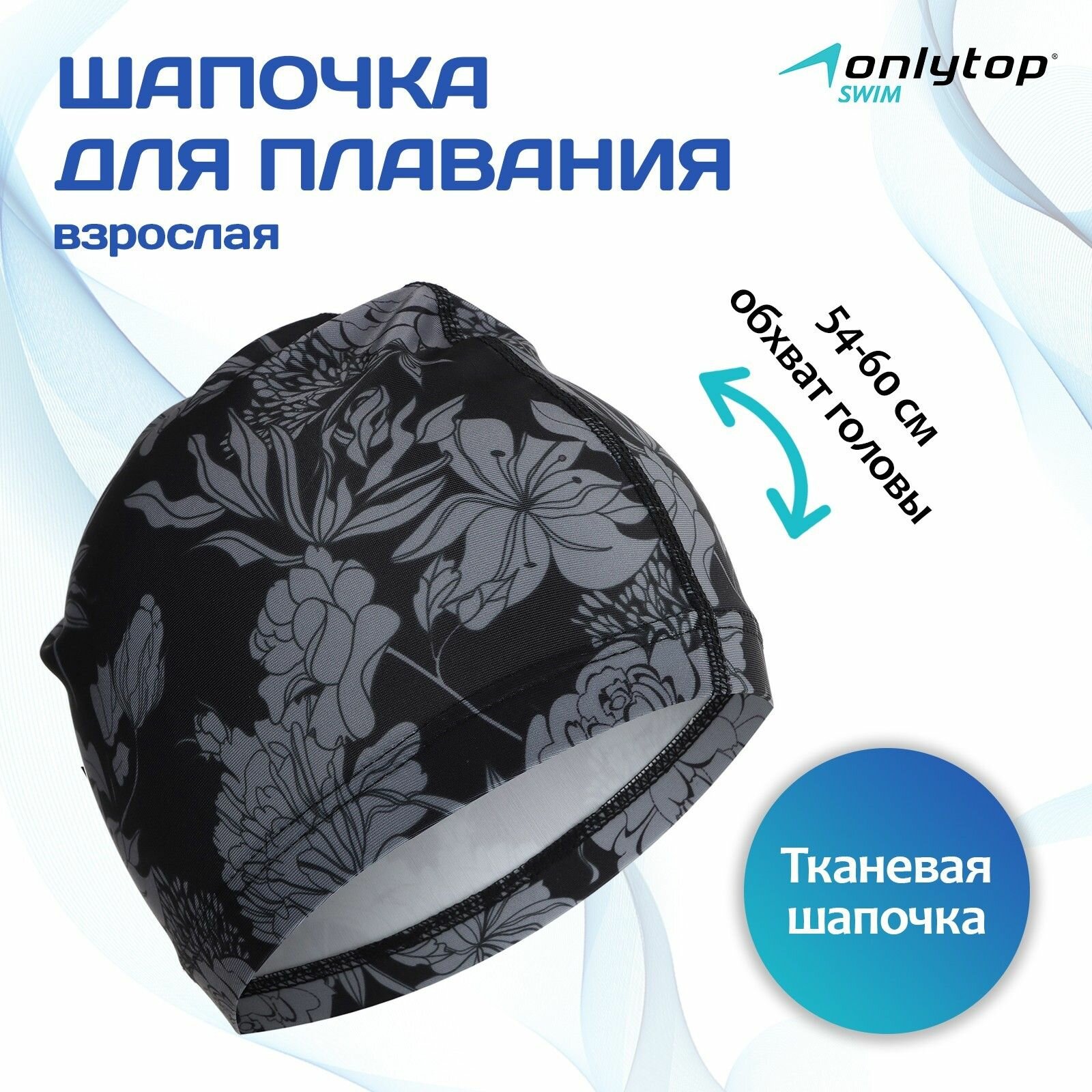 Шапочка для плавания взрослая, тканевая, обхват 54-60 см