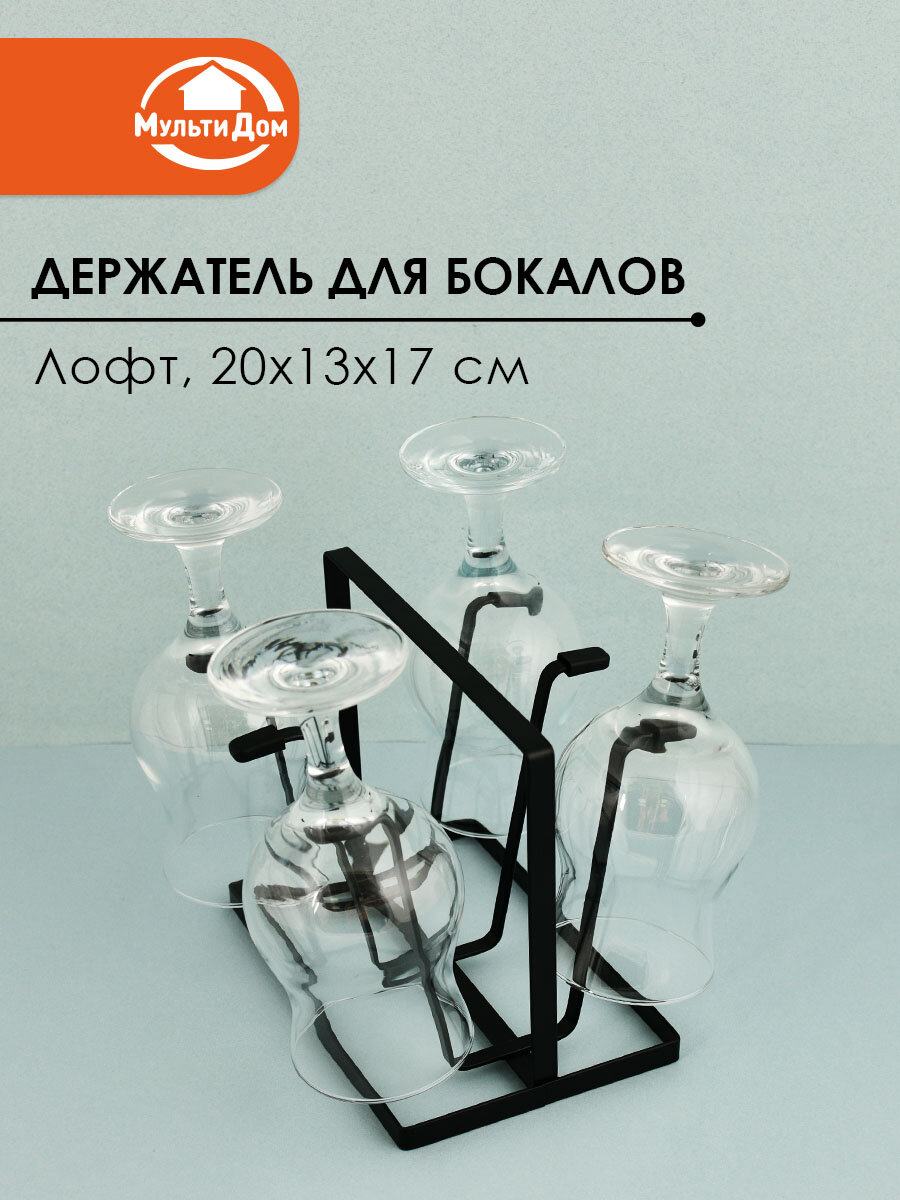 Держатель для бокалов Лофт 20х13х17 см изготовлено из металла c эмалевым покрытием