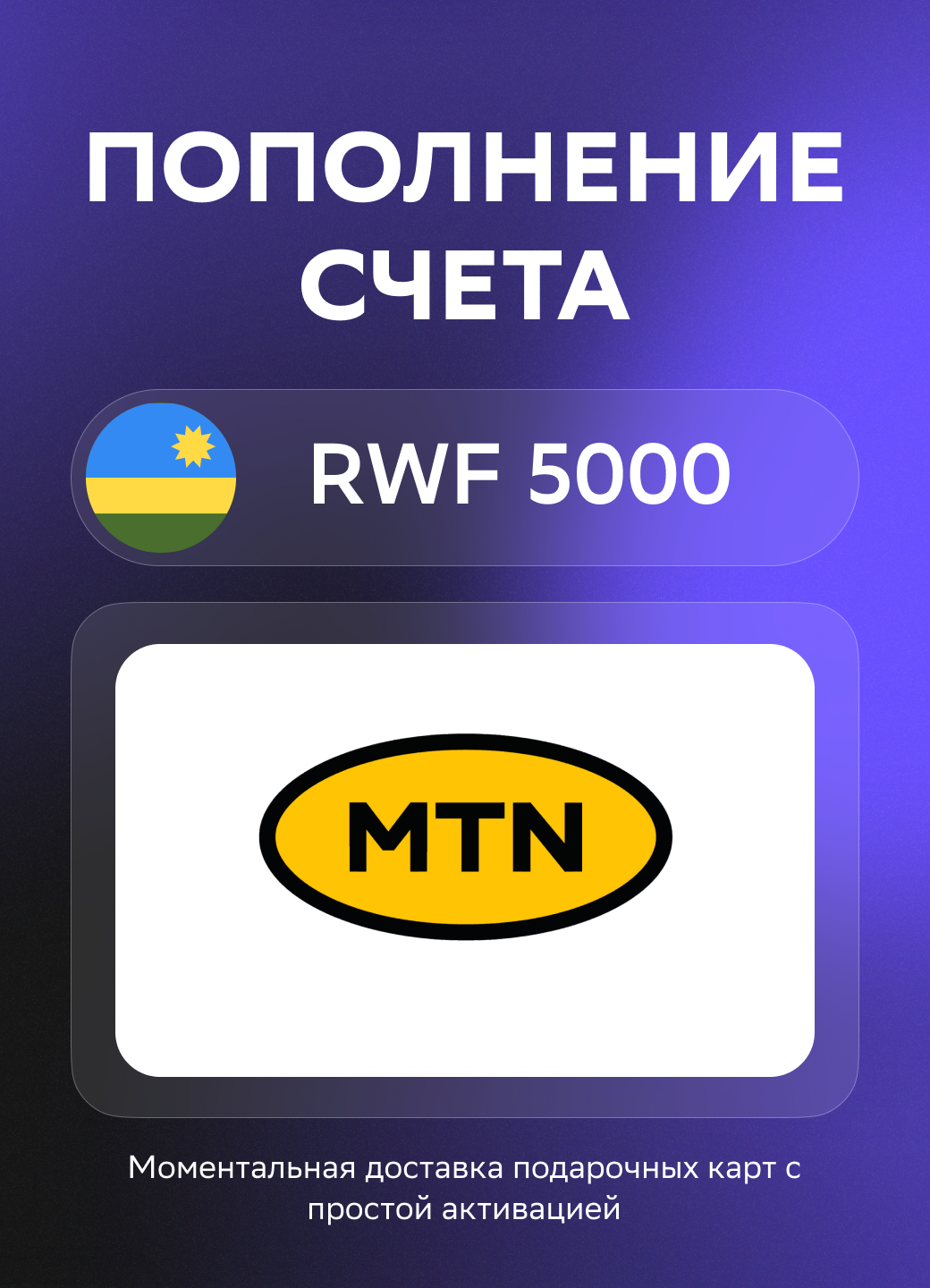 Моментальное пополнение счета MTN на 5000 Руандских франков | Руанда