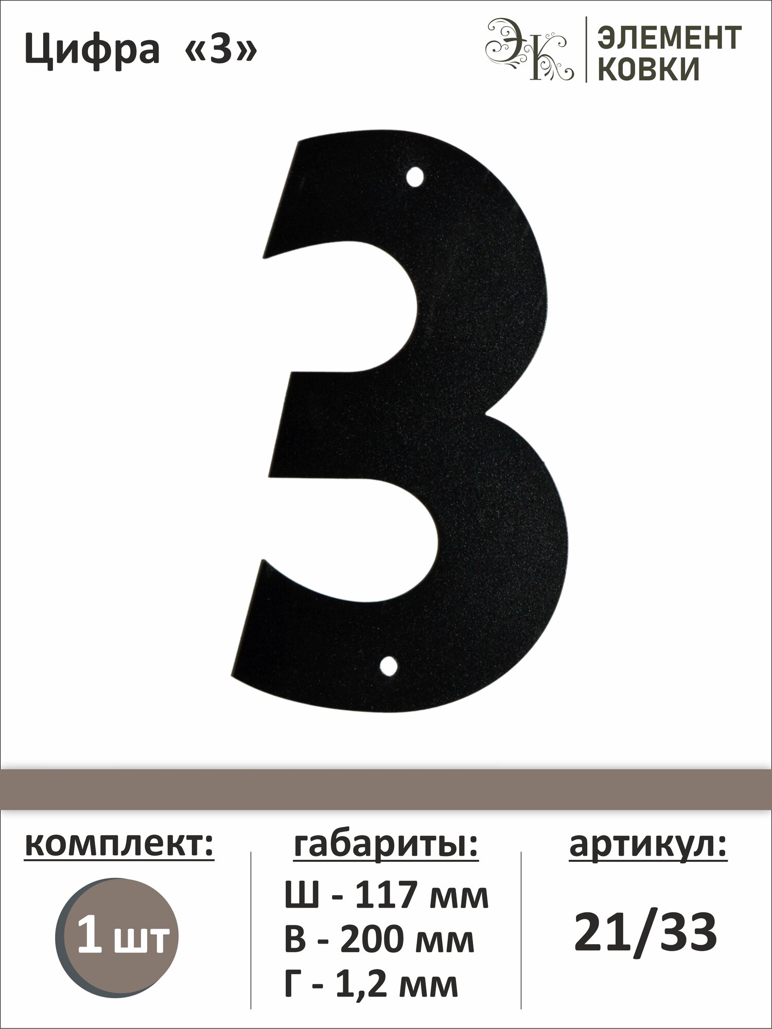 Цифра из металла "3" черная 200х117мм 21/33-Ч