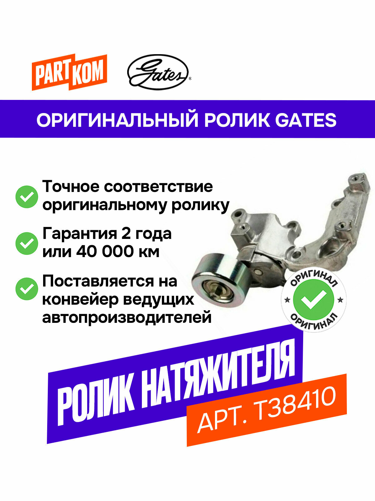 Натяжной ролик привода вспомогательных агрегатов DriveAlign Gates T38410 для а/м TOYOTA Camry, LEXUS RX