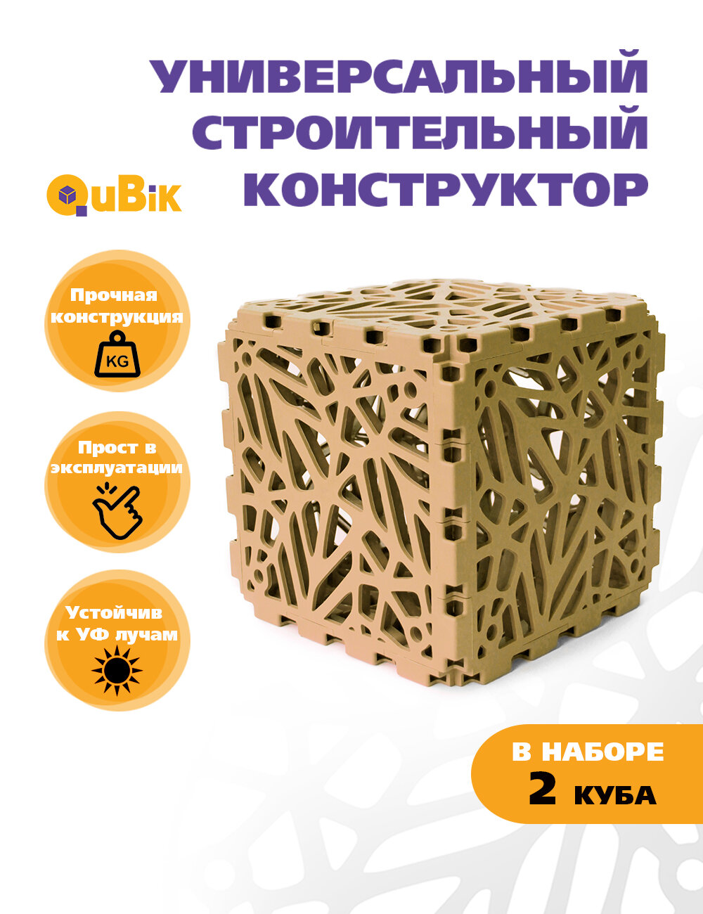 Конструктор модульный ПВХ для взрослых, детей, 2 кубика бежевый, мебель без инструментов для дома, дачи, офиса, сада QUBIK.ONE