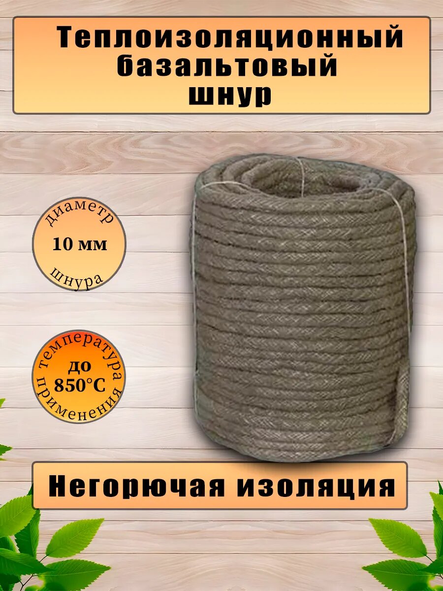 Шнур базальтовый. Берд. ШБТ10. 2м*10мм