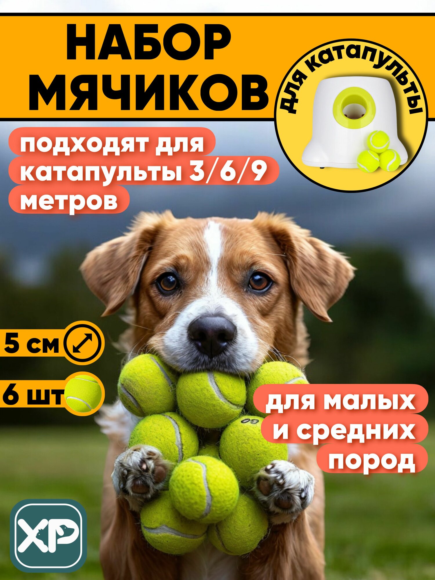 Мячики для катапульты - набор из мячей 6 штук , жевательный теннисный мяч для собак 5 см, мячик для мелких и средних пород питомцев, интерактивный