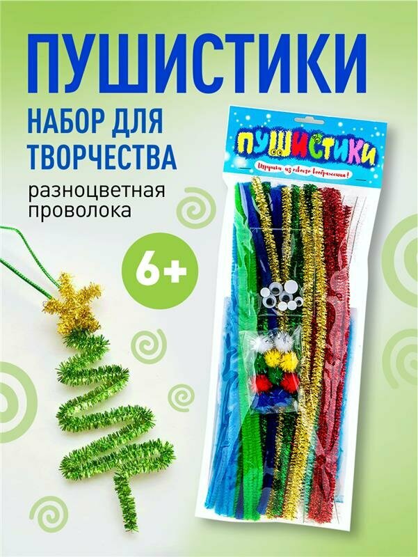 Набор для творчества "Пушистики", украшение на новый год из проволоки