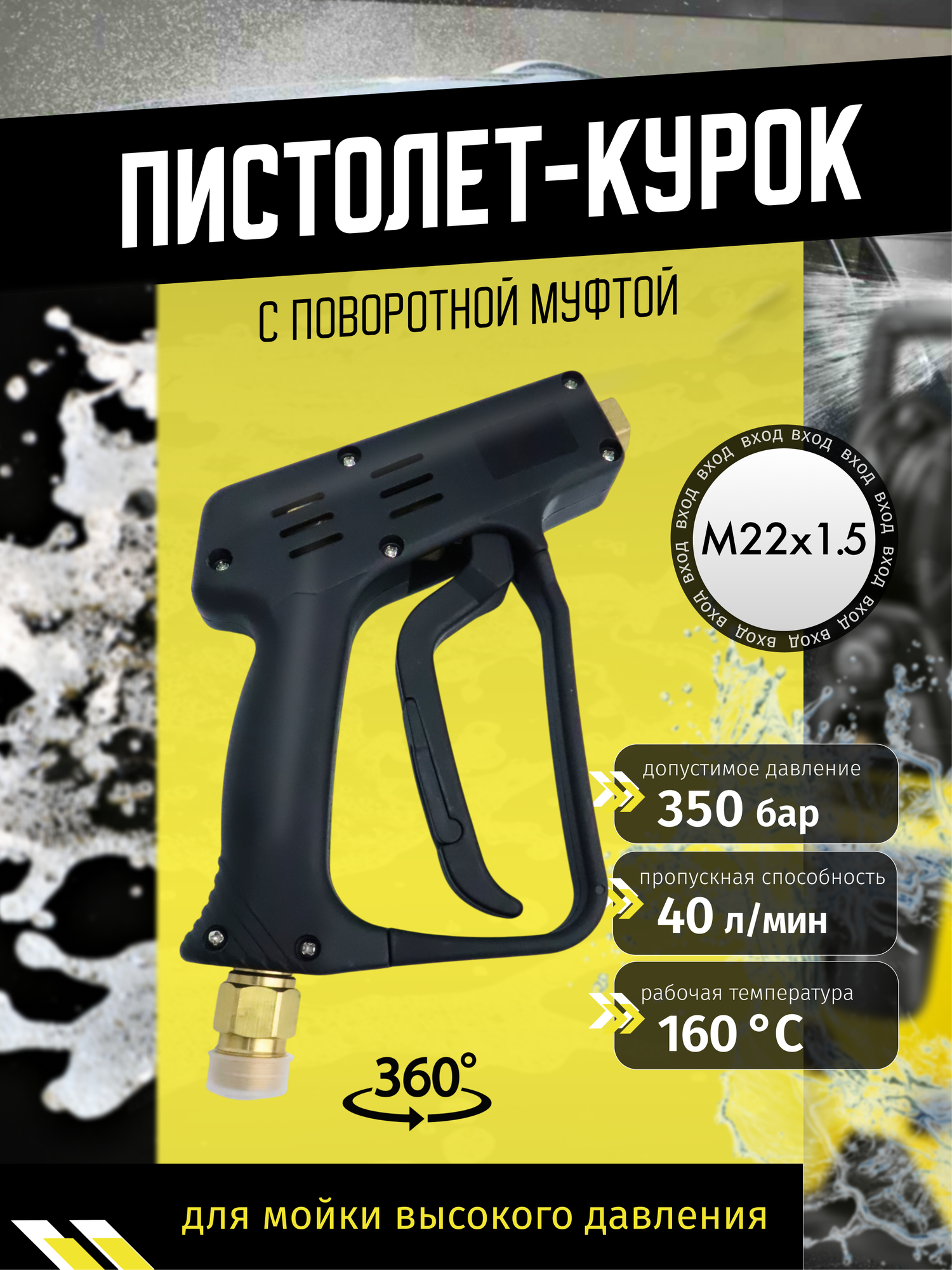 Пистолет для мойки высокого давления (пистолет-курок + поворотная муфта)