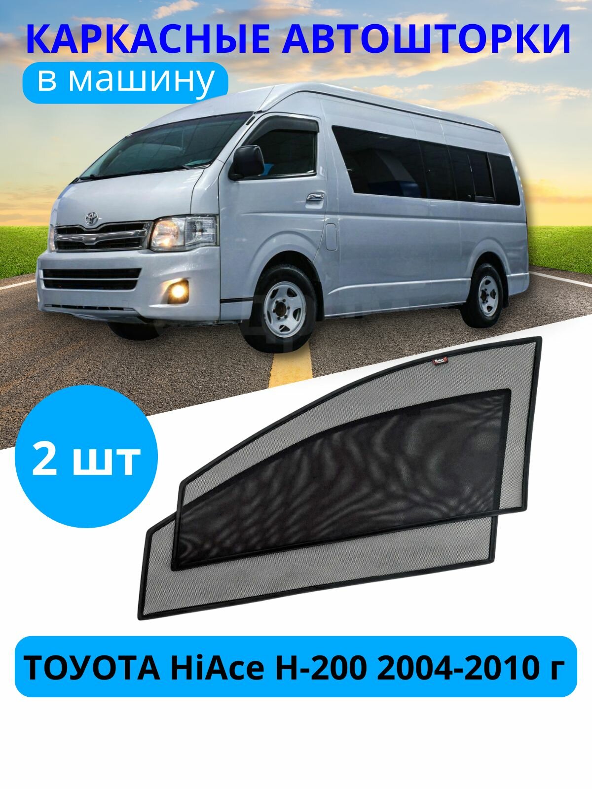 Каркасные шторки солнцезащитные на боковые стекла TOYOTA HiAce H -200 2004-2010, 2 шт, автошторки от солнца на передние окна автомобиля на встроенных магнитах, затемнение 80-85%.