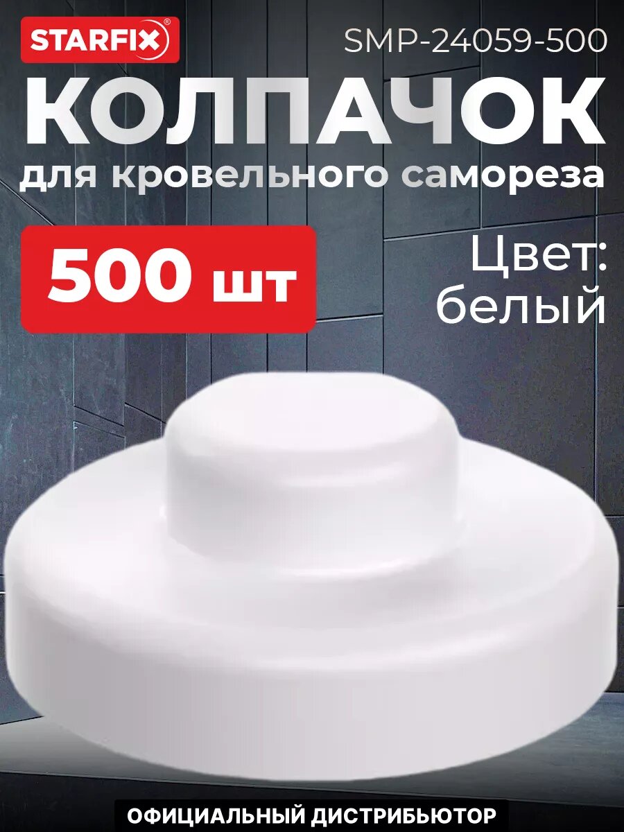 Колпачок для кровельного самореза белый 500 штук (SMP-24059-500)