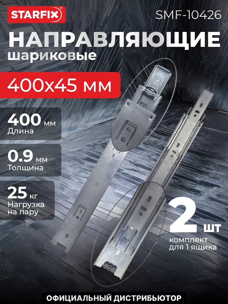 Направляющая шариковая STARFIX полного выдвижения 400х45 мм цинк 2 штуки (SMF-10426)
