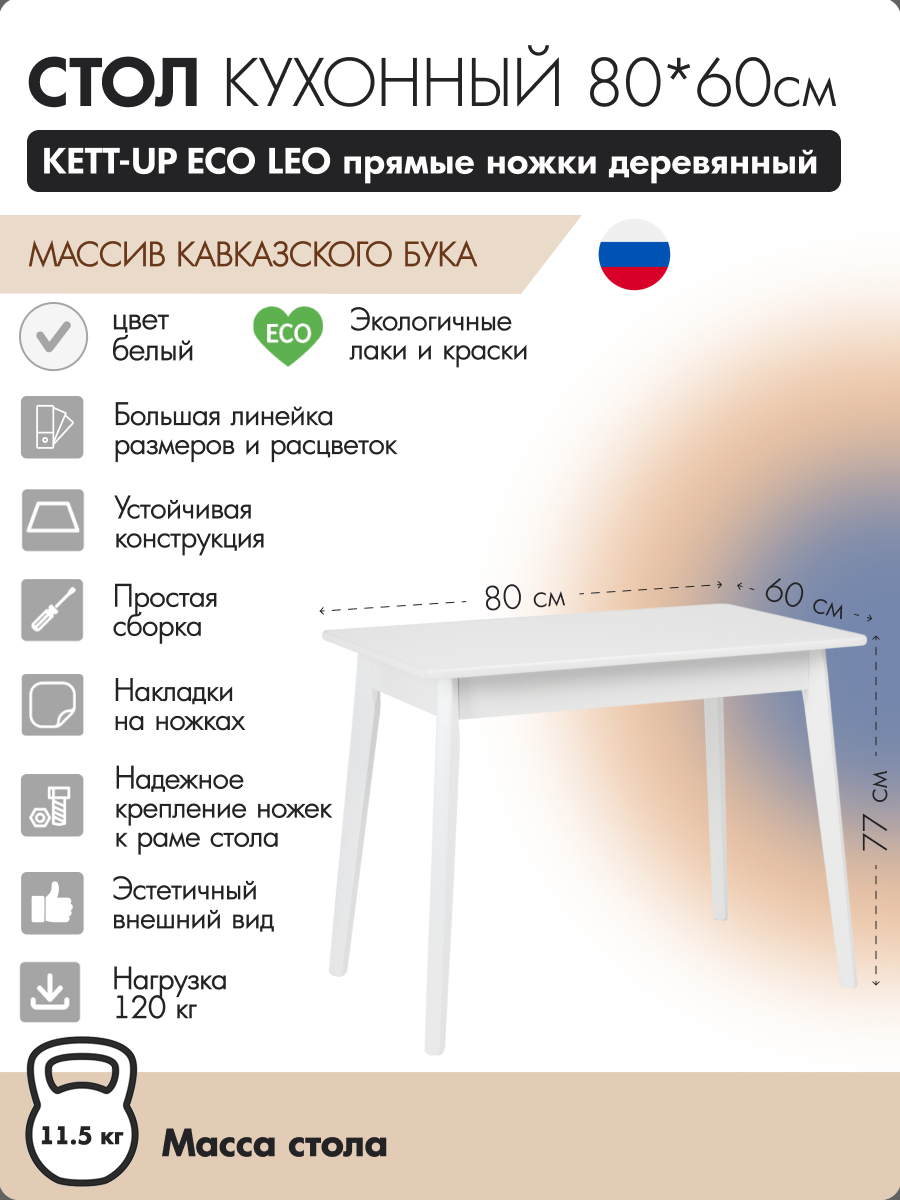 Стол кухонный 80*60см KETT-UP ECO LEO прямые ножки белый деревянный