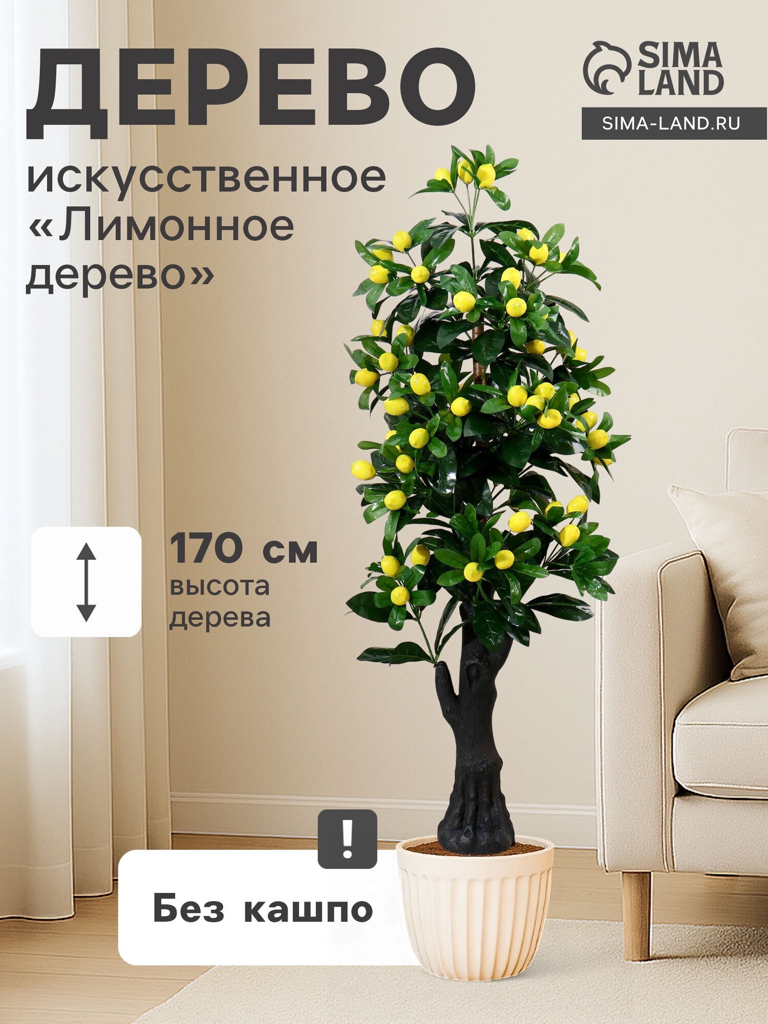 Дерево искусственное "Лимонное дерево" 170 см