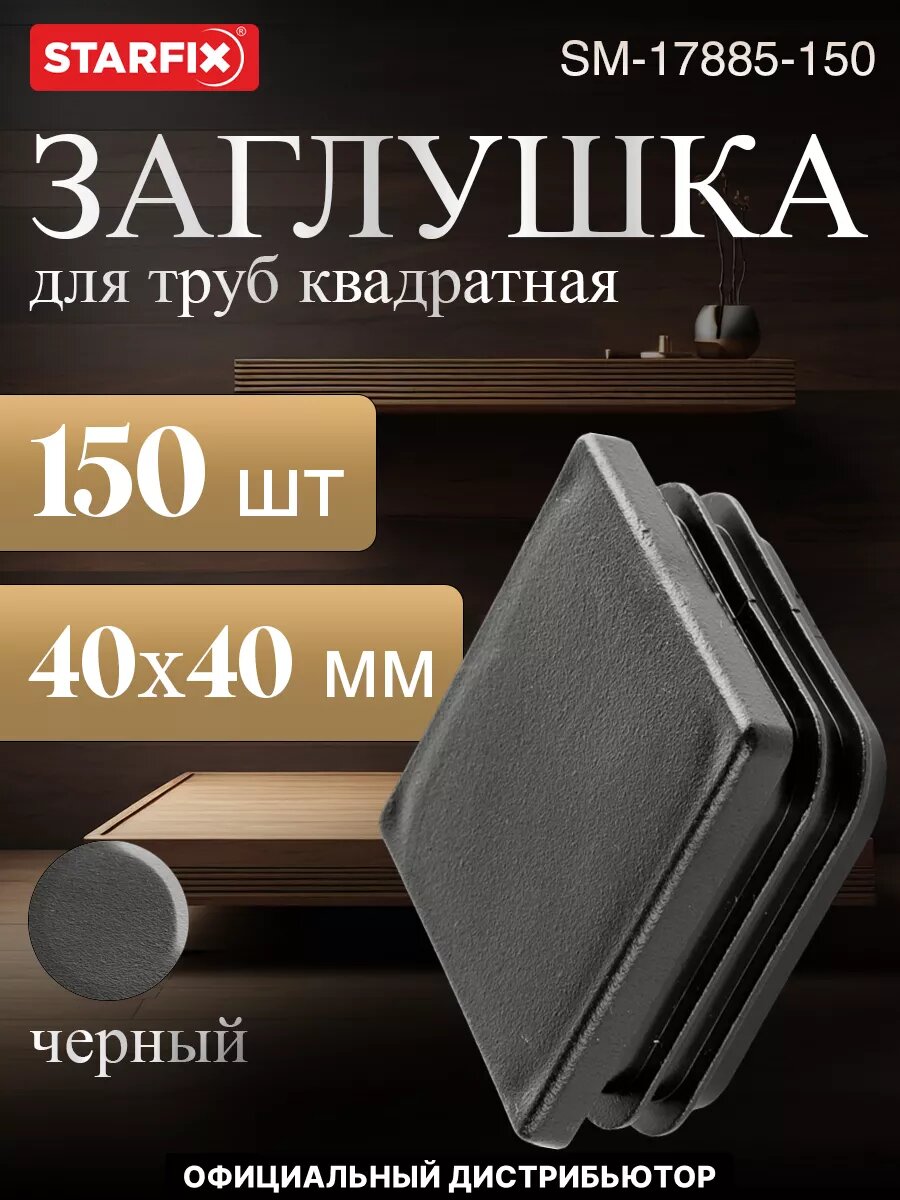 Заглушка для труб квадр.40х40мм 150шт